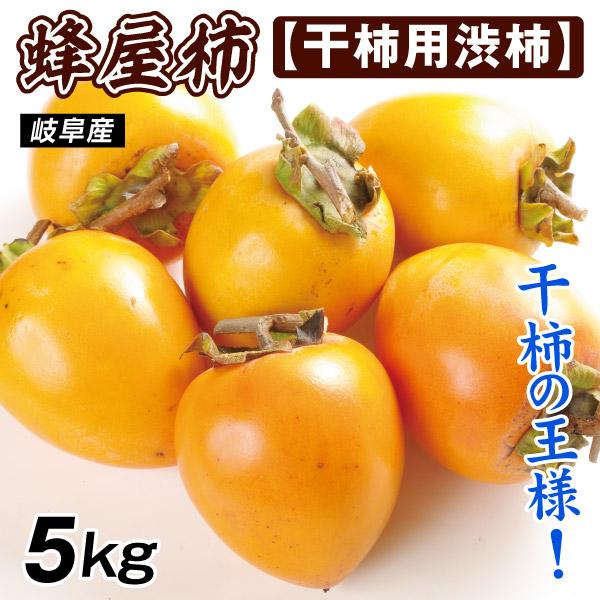 ●商品情報：岐阜県蜂屋町で作られてきた干柿の王様！最も美味しい渋柿のひとつと称される、極上の渋柿です。●産地：岐阜県●規格・サイズ：-●入数の目安：-●配送形態：段ボール箱●配送温度：常温便●備考：※ご家庭用としてご用意いたします。多少の傷...