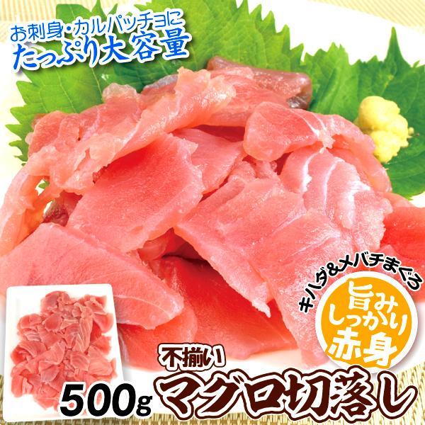 ●商品情報　赤身が綺麗で味の良い、キハダまぐろとメバチまぐろを、お刺身加工した際にできる切落しを集めた、ボリューム満点のお得なパック。鉄火丼や漬けまぐろ、カルパッチョにしやすいスライスでお届け。●内容量　1パックあたり500g入り●原料原産...