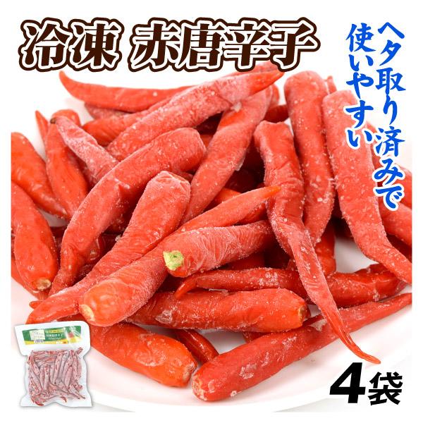 ●商品情報：ヘタ取り済みで使いやすい！新鮮な赤唐辛子を冷凍しました。ヘタ取り済みで簡単調理！風味付けや、中華料理作りに。●内容量：1袋250g入り●原産国：ベトナム ●賞味期間：1年（冷凍）●配送温度：冷凍便●備考：●送料：通常配送：送料無...