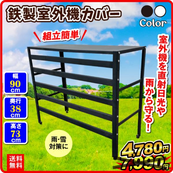 商品情報組立簡単！室外機を直射日光や雨から守り、省エネや劣化防止を防ぎます。白と黒の2色をご用意！サイズ (約) : 幅90×奥行38×高さ73(cm)材質 : 鉄製組立 : 簡易組立式備考※定期的にネジ・ボルト等のゆるみや割れ、劣化等がな...