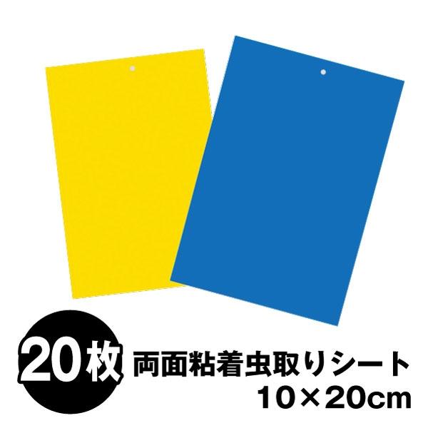 商品情報畑や植物周りに置くだけで簡単に害虫を捕獲できる！強力な粘着力で貼りついた虫を逃さない！サイズ(約)：幅10×長さ20（cm）粘着面：両面粘着タイプ対象虫：アザミウマなど備考：20枚入り