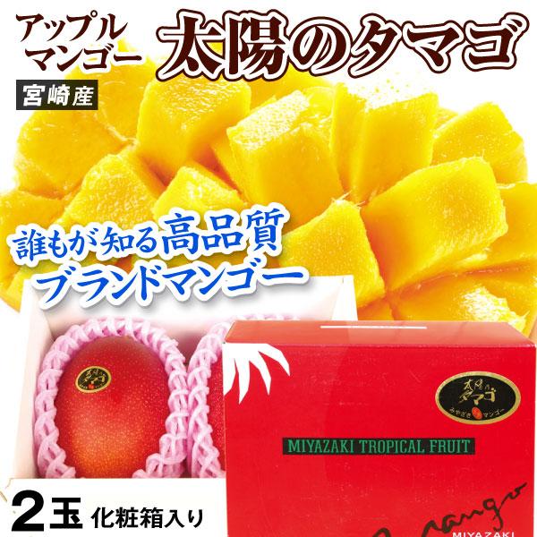 ●商品情報：じゅわりとろける濃密な甘さ！熱帯果実の王様！糖度１５度以上・大玉・秀品確定！宮崎の最高級ブランドマンゴー「太陽のタマゴ」。自然に落果するまで完熟させた果実は、芳醇で濃厚な奥深い甘味が魅力です。●産地：宮崎県●規格・サイズ：3L〜...