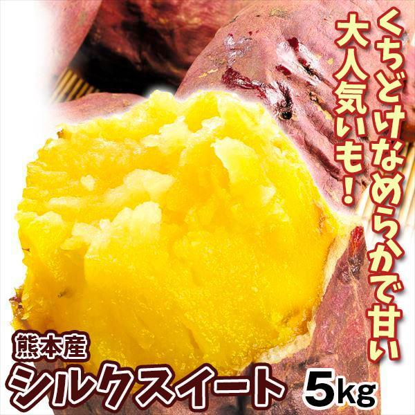 ●商品情報：安納芋や紅はるかに続く高糖度さつまいも「シルクスイート」。まだまだ流通量が少ない新品種。焼くとトロトロの蜜があふれるれ、シルク（絹）のようにきめ細かな舌触りと、糖度の高さで注目を集める絹甘（シルクスイート）芋！●産地：熊本県●規...