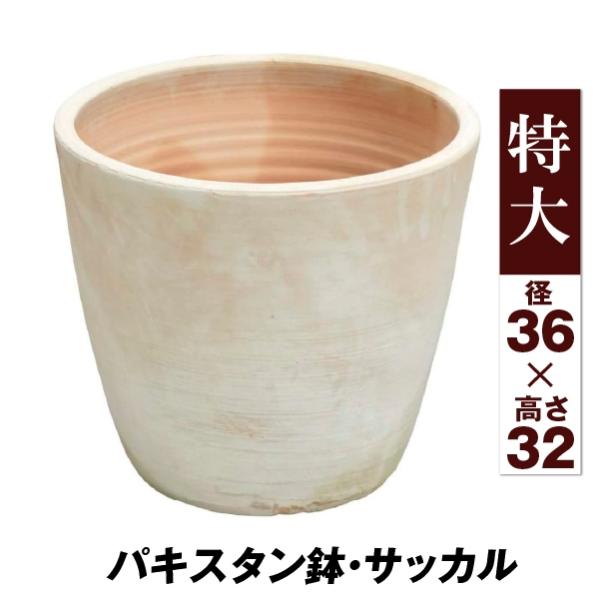 【発売日：2016年06月21日】商品情報提携工場より直輸入！　職人がひとつひとつ丁寧に成型し焼きあげた、手作りならではの自然な風合いを活かしたお洒落な素焼き鉢です。サイズ(約)：直径 36.5×高さ 32(cm)重量(約)：8.5kg材質...