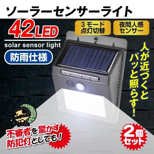 ●商品情報お値段そのままで、明るくなって新登場！LEDが25灯から42灯に増えました！ソーラー充電式だから配線不要で設置簡単!LED42灯でとっても明るく、人感センサー搭載で防犯対策にも最適!!明暗センサーで暗くなると自動で点灯します!●サ...