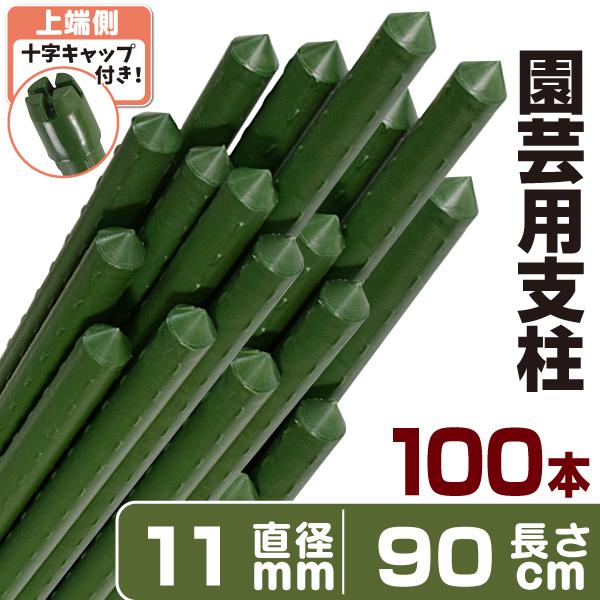 【発売日：2018年01月18日】●商品情報大ヒット商品!家庭菜園やベランダ菜園にも大活躍の大人気支柱!曲がりにくく、非常に丈夫な鋼管の上から樹脂被覆を施すことにより、サビによる腐食を防ぎ、耐久性をアップ!さらに、樹脂被覆の上にイボを付ける...