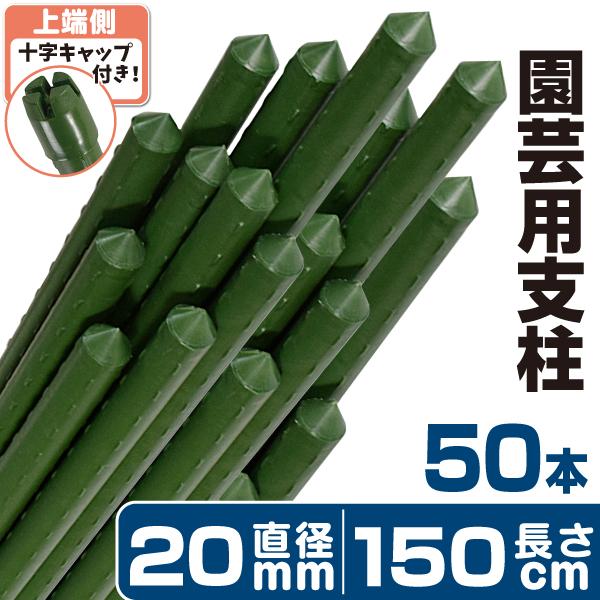 【発売日：2018年11月06日】●商品情報大ヒット商品!家庭菜園やベランダ菜園にも大活躍の大人気支柱!曲がりにくく、非常に丈夫な鋼管の上から樹脂被覆を施すことにより、サビによる腐食を防ぎ、耐久性をアップ!さらに、樹脂被覆の上にイボを付ける...