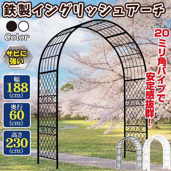 【発売日：2017年01月25日】商品情報存在感抜群！奥行き約60センチの存在感抜群のワイドアーチ！パイプ部分に錆に強い亜鉛メッキを使用！サイズ (約) : 幅188×奥行60×高さ230(cm)重量 (約) : 18kgパイプ (約) :...