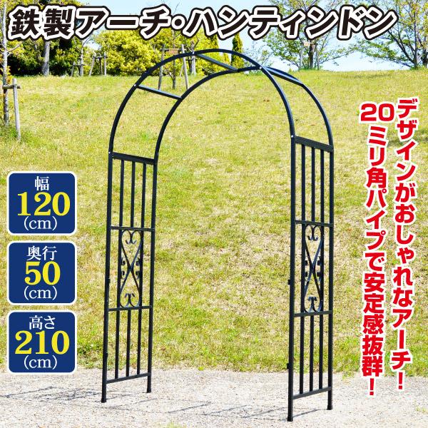 【発売日：2018年01月18日】● 商品情報直径20ミリの角パイプは安定感抜群!　鉄製アーチならではの重厚感が、お庭をグッと引き締めます。キュートなハート型のデザインが可愛らしいアーチです。● サイズ (約) : 幅120×奥行50×高さ...