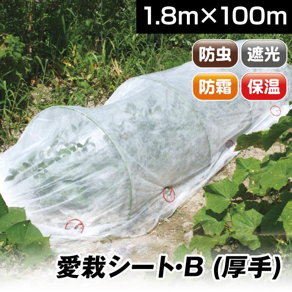 【発売日：2014年06月09日】★こちらの商品は大型商品のため、配達の日付および時間指定は一切受け付けておりません★トンネル栽培用愛栽シート商品情報軽く、通気・透水性に優れており、換気や水やりのためのシート外しが不要!直接かけて霜や虫の対...