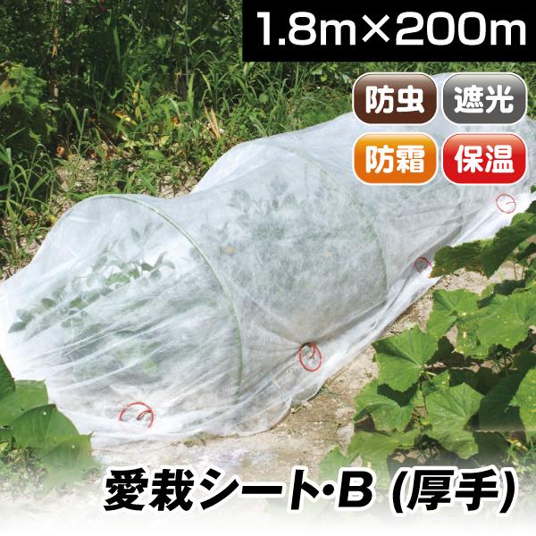 【発売日：2014年06月09日】★こちらの商品は大型商品のため、配達の日付および時間指定は一切受け付けておりません★トンネル栽培用愛栽シート商品情報軽く、通気・透水性に優れており、換気や水やりのためのシート外しが不要!直接かけて霜や虫の対...
