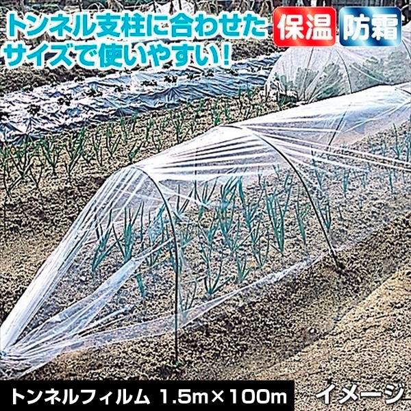 【発売日：2016年01月22日】トンネル支柱に合わせたサイズで使いやすい!商品情報●保温性抜群!低温や霜害対策に!●優れた耐久性で引っ張りに強い!●トンネル栽培に最適のフィルム!サイズ厚さ:0.05mm材質ポリエチレン製性能保温・防霜耐用...