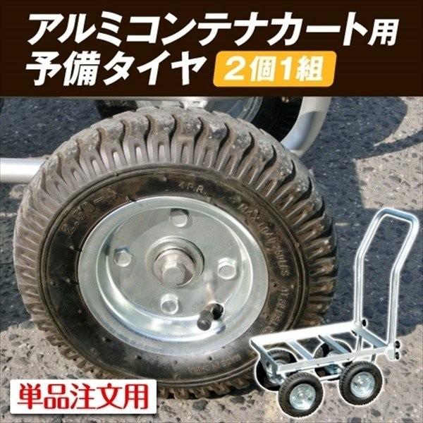 【発売日：2016年01月22日】商品情報アルミコンテナカート用予備タイヤのみの販売ページです。