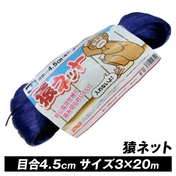 【発売日：2015年05月29日】防獣ネット商品情報ネットが簡単に張れるロープ付き!網に塩分がなく、噛み切られにくい!サイズ約:3×20m、目合:4.5cm材質ポリエチレン製