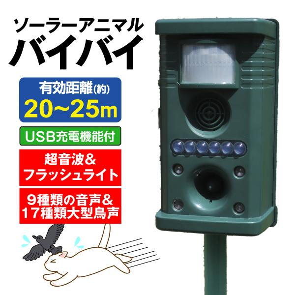【発売日：2015年05月29日】様々な音・超音波・光で撃退!多彩な設定で慣れにくい!●商品情報:センサーが左右145度、上下90度、20〜25m先まで感知し、17種類の大型鳥類の声(鳥用)・銃声等の9種類の音声(大型動物用)超音波(小型動...