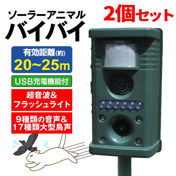 【発売日：2015年05月29日】様々な音・超音波・光で撃退!多彩な設定で慣れにくい!●商品情報:センサーが左右145度、上下90度、20〜25m先まで感知し、17種類の大型鳥類の声(鳥用)・銃声等の9種類の音声(大型動物用)超音波(小型動...