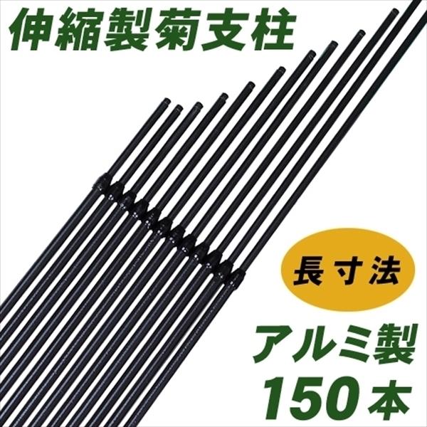 【発売日：2014年06月09日】伸縮式菊資材!商品情報サイズ約:長さ100〜185(cm)材質アルミ製