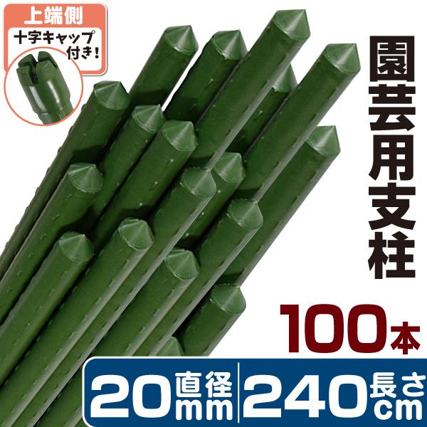 【発売日：2017年10月11日】商品情報大ヒット商品!家庭菜園やベランダ菜園にも大活躍の大人気支柱!曲がりにくく、非常に丈夫な鋼管の上から樹脂被覆を施すことにより、サビによる腐食を防ぎ、耐久性をアップ!さらに、樹脂被覆の上にイボを付けるこ...