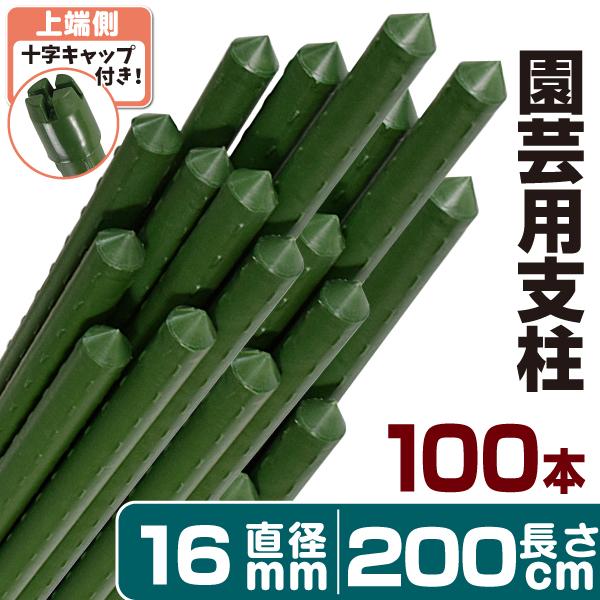 【発売日：2018年11月06日】●商品情報大ヒット商品!家庭菜園やベランダ菜園にも大活躍の大人気支柱!曲がりにくく、非常に丈夫な鋼管の上から樹脂被覆を施すことにより、サビによる腐食を防ぎ、耐久性をアップ!さらに、樹脂被覆の上にイボを付ける...