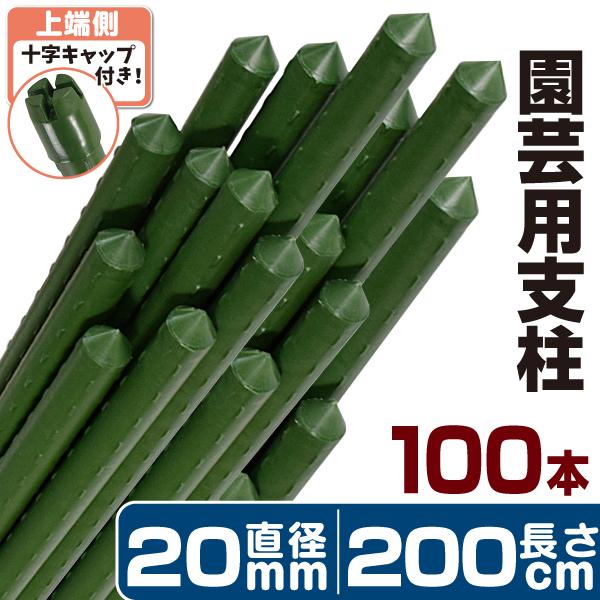 【発売日：2018年11月06日】●商品情報大ヒット商品!家庭菜園やベランダ菜園にも大活躍の大人気支柱!曲がりにくく、非常に丈夫な鋼管の上から樹脂被覆を施すことにより、サビによる腐食を防ぎ、耐久性をアップ!さらに、樹脂被覆の上にイボを付ける...