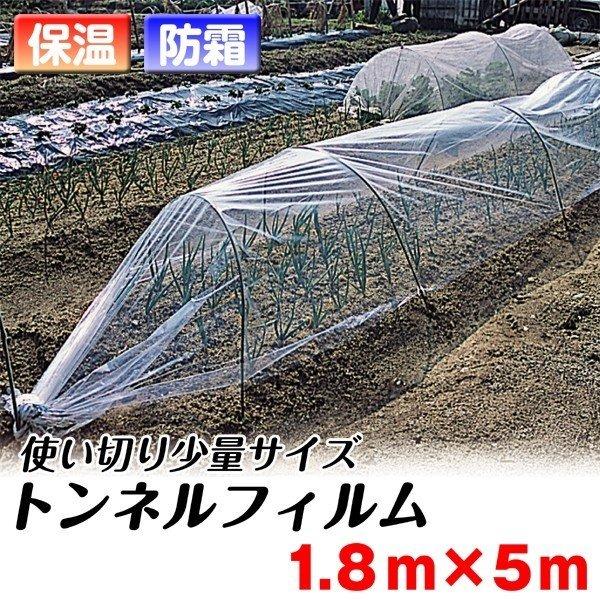 【発売日：2017年08月28日】商品情報トンネル支柱に合わせたサイズで使いやすい!保温性抜群!低温や霜害対策に!優れた耐久性で引っ張りに強い!トンネル栽培に最適のフィルム!厚さ(約)0.05mm材質ポリエチレン性能保温・防霜耐用年数約1年...