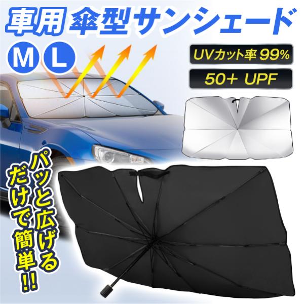 日差しを徹底ブロック!!・UV99％カット・UPF 50＋傘のようにパッと広げるだけ！！丈夫な10本骨合金フレームを採用。付属のレザー調ケースにコンパクトに畳んで収納出来ます。車内の温度上昇防止目隠しによる防犯効果プライバシー保護エアコン効...