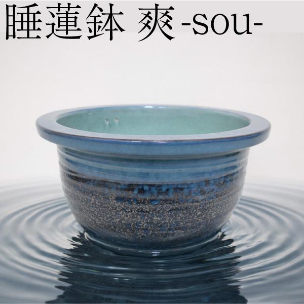 爽やかなブルーが印象的な睡蓮鉢です。水を張るだけで、涼しげな雰囲気を手軽に楽しめます。内側は明るい青色で、水や水草がきれいに映える仕上がり。外側は落ち着いた風合いで、玄関先やベランダ、お庭にも自然になじみます。睡蓮や水草はもちろん、メダカ鉢...