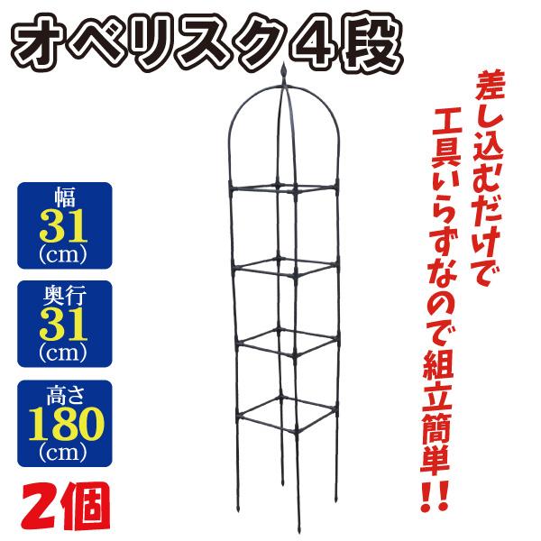 商品情報ガーデニングにオススメのオベリスク!シンプルで使いやすい!サイズ(約) : 幅31×奥行31×高さ180 (cm)、パイプ径約13mm材質 : 鉄製備考 : 簡易組み立て式※下部を埋め込む、また丈夫な紐等で固定してご使用ください。※...