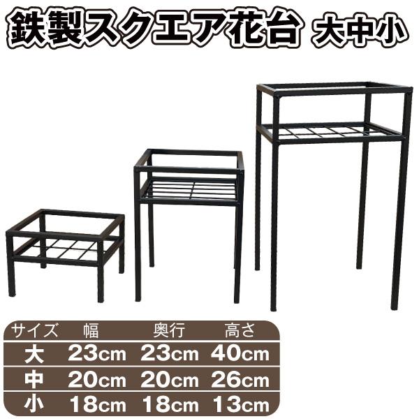 【発売日：2014年06月09日】商品情報おしゃれなフラワーラック！大中小セットでお得！● サイズ (約) : 大 幅23×奥行23×高さ40(cm)、内寸：幅21×奥行21　　　　　　　  中 幅20×奥行20×高さ26(cm)、内寸：幅...