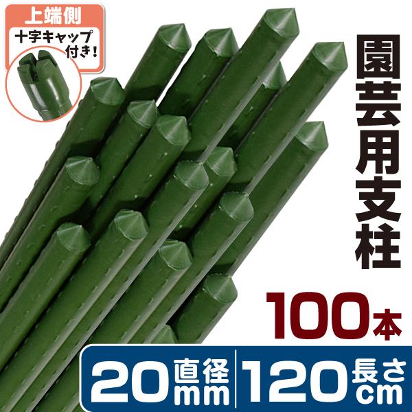 【発売日：2018年01月18日】●商品情報大ヒット商品!家庭菜園やベランダ菜園にも大活躍の大人気支柱!曲がりにくく、非常に丈夫な鋼管の上から樹脂被覆を施すことにより、サビによる腐食を防ぎ、耐久性をアップ!さらに、樹脂被覆の上にイボを付ける...