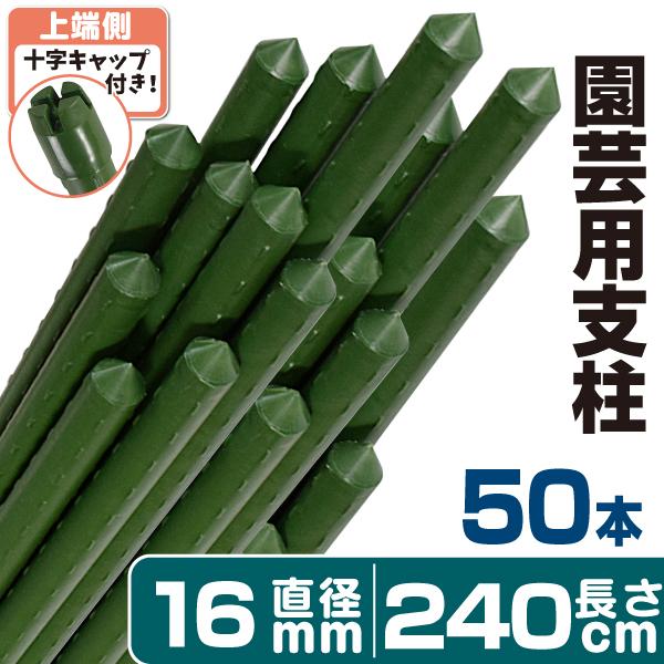 【発売日：2018年11月06日】●商品情報大ヒット商品!家庭菜園やベランダ菜園にも大活躍の大人気支柱!曲がりにくく、非常に丈夫な鋼管の上から樹脂被覆を施すことにより、サビによる腐食を防ぎ、耐久性をアップ!さらに、樹脂被覆の上にイボを付ける...