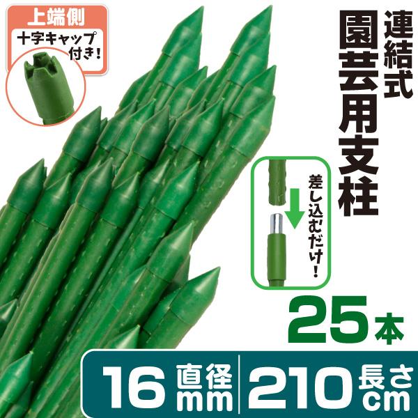 【発売日：2018年01月18日】●商品情報連結式なのでコンパクトで便利！差し込むだけで連結簡単！分離すれば約半分になり場所を取らずに収納に便利！大ヒット商品!家庭菜園やベランダ菜園にも大活躍の大人気支柱!曲がりにくく、非常に丈夫な鋼管の上...