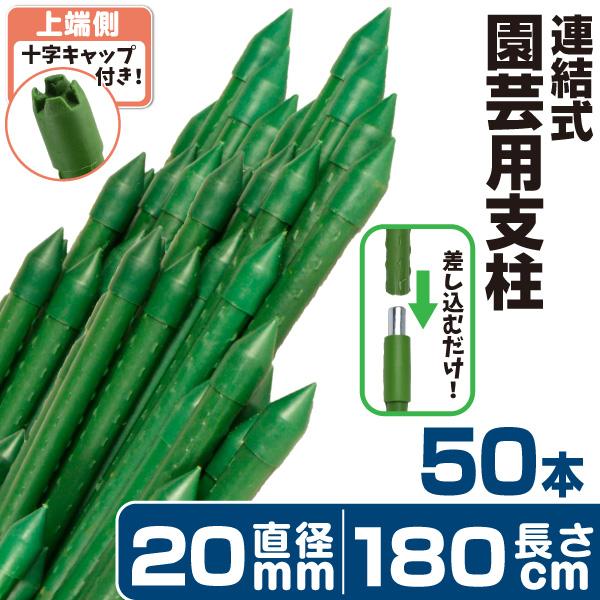 【発売日：2018年01月18日】●商品情報連結式なのでコンパクトで便利！差し込むだけで連結簡単！分離すれば約半分になり場所を取らずに収納に便利！大ヒット商品!家庭菜園やベランダ菜園にも大活躍の大人気支柱!曲がりにくく、非常に丈夫な鋼管の上...