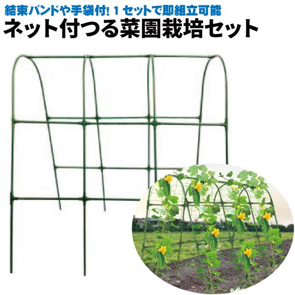 ●ネットはもちろん結束バンドや手袋付！1セットで即組立可能●【サイズ】(約):幅80×奥行120×高さ120cm、肩間口50cm  【付属品】ネット・手袋・ガーデンクリップ・結束バンド・カッター付タイ