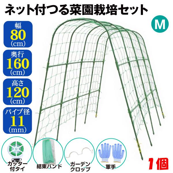 ●ネットはもちろん結束バンドや手袋付！1セットで即組立可能●【サイズ】(約):幅80×奥行160×高さ120cm、肩間口50cm  【付属品】ネット・手袋・ガーデンクリップ・結束バンド・カッター付タイ