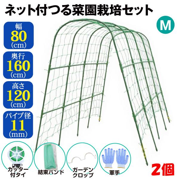 ●ネットはもちろん結束バンドや手袋付！1セットで即組立可能●【サイズ】(約):幅80×奥行160×高さ120cm、肩間口50cm  【付属品】ネット・手袋・ガーデンクリップ・結束バンド・カッター付タイ