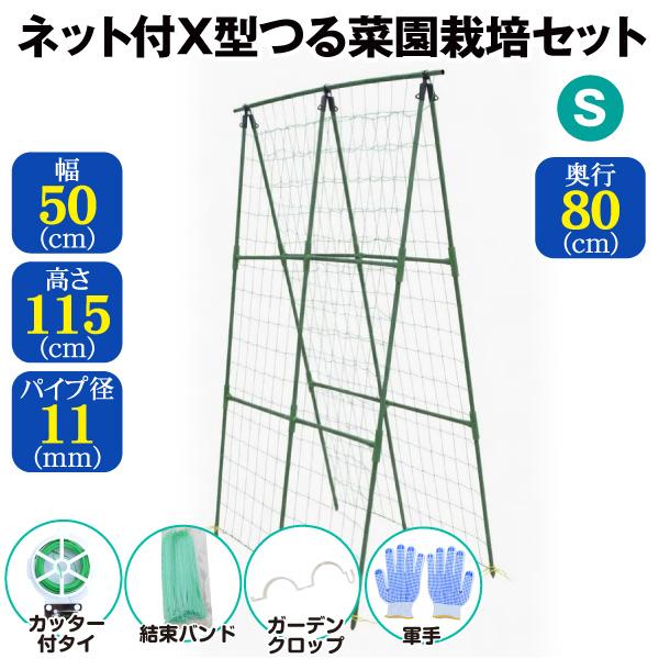 ●ネットはもちろん結束バンドや手袋付！1セットで即組立可能●【サイズ】(約):幅50×奥行80×高さ115cm  【付属品】ネット・手袋・ガーデンクリップ・結束バンド・カッター付タイ