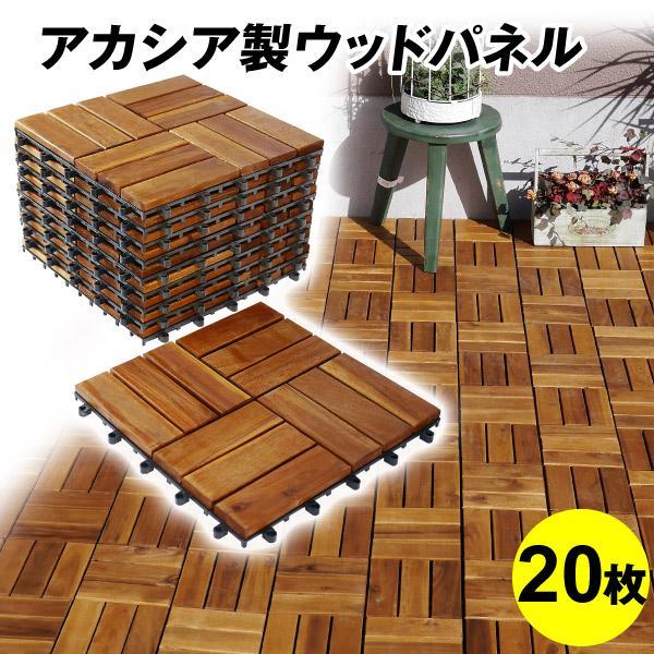 【発売日：2022年02月04日】商品情報アカシア材は、天然木のぬくもりを感じる美しい木目を持ち、耐久性抜群です。汚れても水で流せるのでメンテナンスもラクラク！重ねるだけで設置でき、工具等は不要でお手軽なウッドデッキパネルです。サイズ(約)...