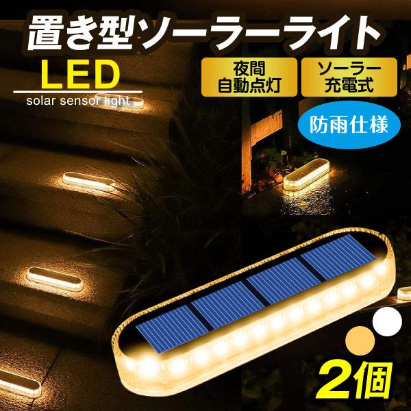 ●商品情報:便利なソーラー充電式LEDライト！昼間は消灯し、太陽光で自動充電！暗くなるとセンサーが感知し、自動点灯します。 雨天時や散水時でも安心のIP68仕様です。 ソーラー充電式だから、煩わしい配線を考えたり、乾電池を換えたりなどは不要...