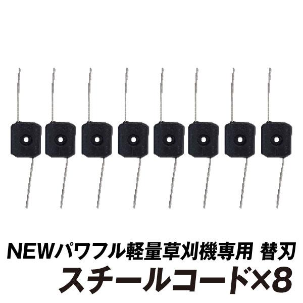 【発売日：2026年05月20日】●商品情報・充電式パワフル軽量草刈機・NEW充電式パワフル軽量草刈機専用の替刃です！スチールコード×8★★取付穴の形状が特殊なため他の商品には取り付けできません★★