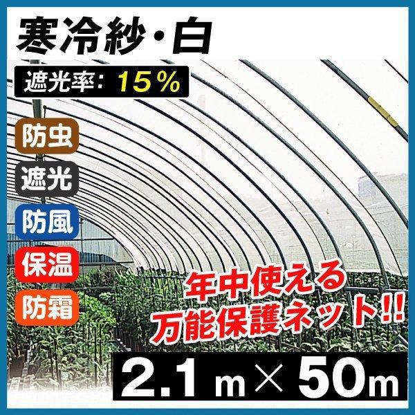 ●商品情報年中使える万能保護ネット!重ね張りで遮光率の調節が可能!霜や強風から植物を守り、冬は防寒、夏は温度上昇防止・遮光にと、1年中オールマイティに使えます!また、約1mmの目合が害虫や砂の侵入をシャットアウト! 農薬の散布量を減らせます...