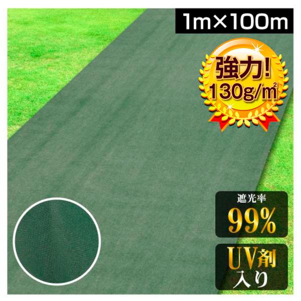 ●商品情報高密度130g/m2で遮光性＆耐久性◎丈夫で長持ちなので、長期間敷き直す必要ナシ!機能性の高いUV剤を配合しているので、紫外線による劣化や破れを防止。透水性抜群の不織布製で植物が枯れる・細菌や害虫の発生原因になる水たまりができませ...