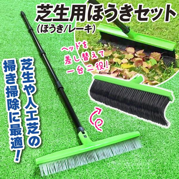 ●商品情報人工芝や芝生の落ち葉掃除がラクラク！櫛状の歯のレーキヘッドは人工芝を傷めず落ち葉を掻きとります。R形状のほうきヘッドは落ち葉をしっかり集めることができ、とっても便利！コンクリートやレンガの目地部分もきれいに掃ける、一台二役の便利な...