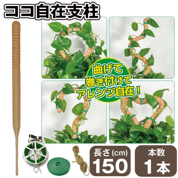 曲げて巻き付けてアレンジ自在！内部に針金が入っているので、植物の形状に合わせて支柱も自在に曲げられる。観葉植物を自由に仕立てたり、ツル状植物を巻き付けたり、便利に使えます。●直径(約)長さ150cm/3cm●材質ココナッツ繊維・アルミ製●付...