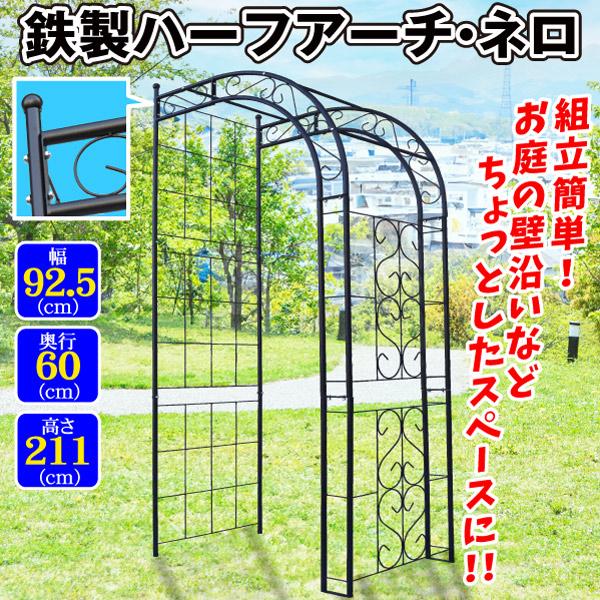 【発売日：2021年01月26日】● 商品情報壁際や幅の狭い所でも設置できるハーフアーチ！● サイズ (約)幅92.5×奥行60×高さ211 (cm)パイプ径 : 15mm● 材質鉄製● 備考簡易組立式※下部を埋め込む等、地面にしっかり固定...