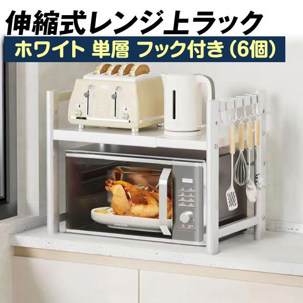 【発売日：2015年01月22日】●商品情報キッチンの限られたスペースを有効活用できる、シンプルで実用的な「伸縮式レンジ上ラック（単層・ホワイト）」です。　幅調整可電子レンジやオーブンの上に置くだけで、調味料や調理器具、小物などをすっきりと...