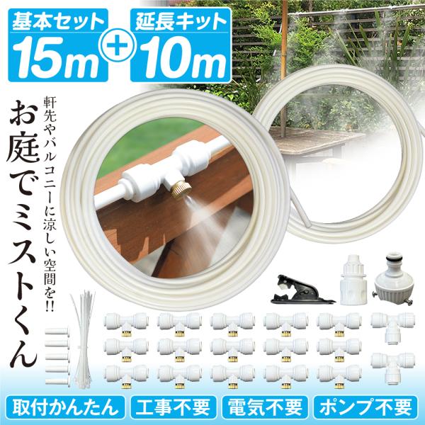 ●商品情報・お庭でミストくん基本セット15m・お庭でミストくん延長キット10m上記2点のお買い得セット！！・チューブをお好みの位置でカットし、間に噴口を取り付けたジョイントをはさむだけ！！・このセット一つで蛇口に簡単取付！！・水を霧状に噴射...