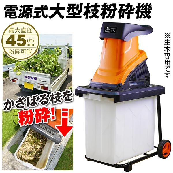 【発売日：2020年08月29日】最大直径45mmの太枝もチップに早変わり！大量の枝葉を1450Wのハイパワーで細かく粉砕。挿込棒付きで安全に作業できます。※色および仕様は変更になる場合があります。※延長コードは別途ご用意ください。サイズ(...