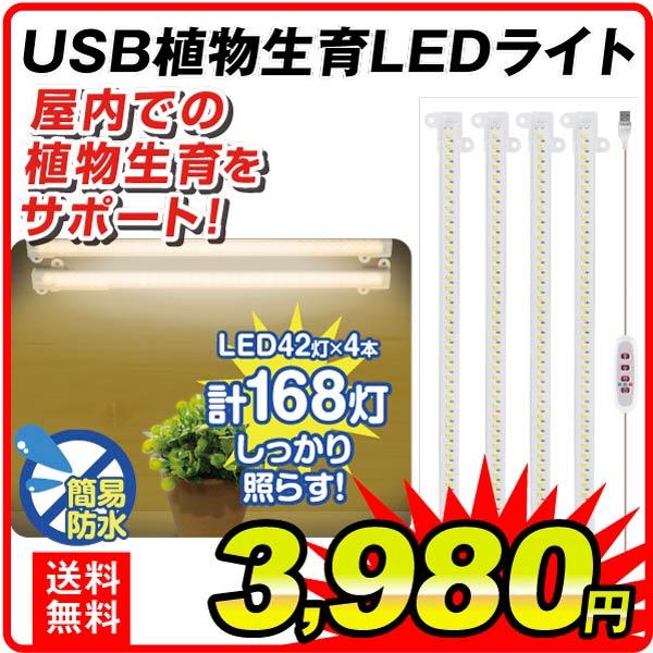 商品情報屋内での栽培をサポート!計168灯のLEDでしっかりと照らす!サイズ全長30×幅3.3（cm）コード長125cmLED数LED42灯×4電源USB給電式備考5段階の明るさに調整可能タイマー搭載(8、12、16時間)