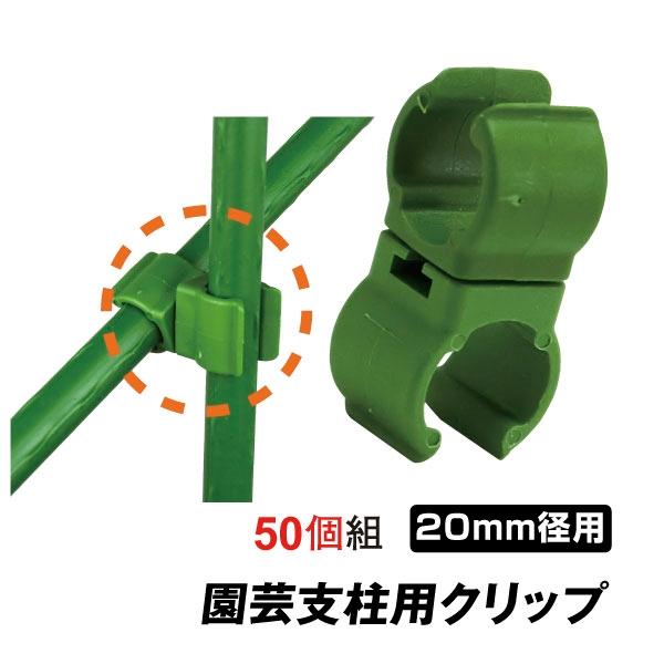 商品情報取付けてイボ支柱を楽々結束！仕様：20mm径用